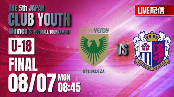 8月7日（月）のライブ配信 | 日本クラブユース 女子サッカー大会（U-18）